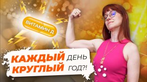 Как принимать витамин D БЕЗ ВРЕДА здоровью? Симптомы дефицита витамина Д