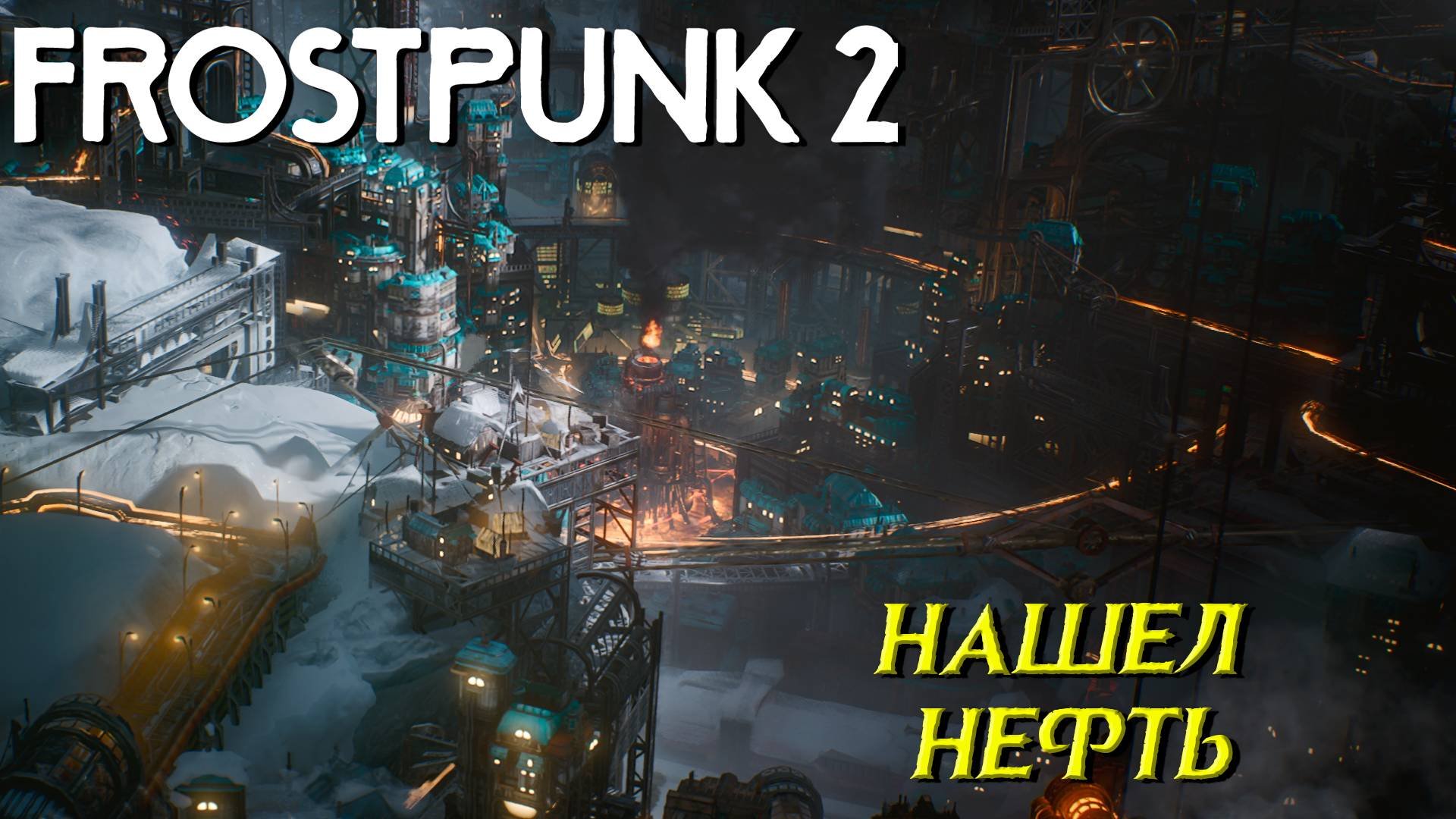 НАШЕЛ НЕФТЬ ➤ Frostpunk 2 #4