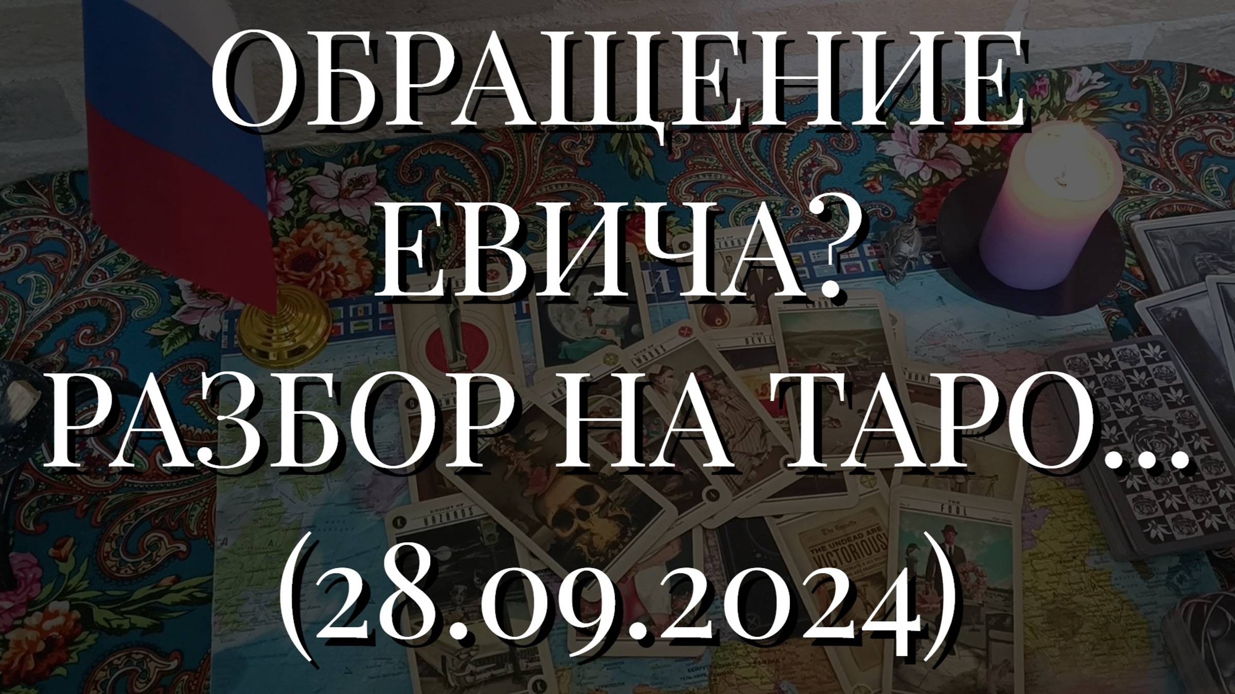 ОБРАЩЕНИЕ ЕВИЧА? РАЗБОР НА ТАРО... (28.09.2024)