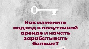 Эфир  "Как изменить подход в посуточной аренде и начать зарабатывать больше?"