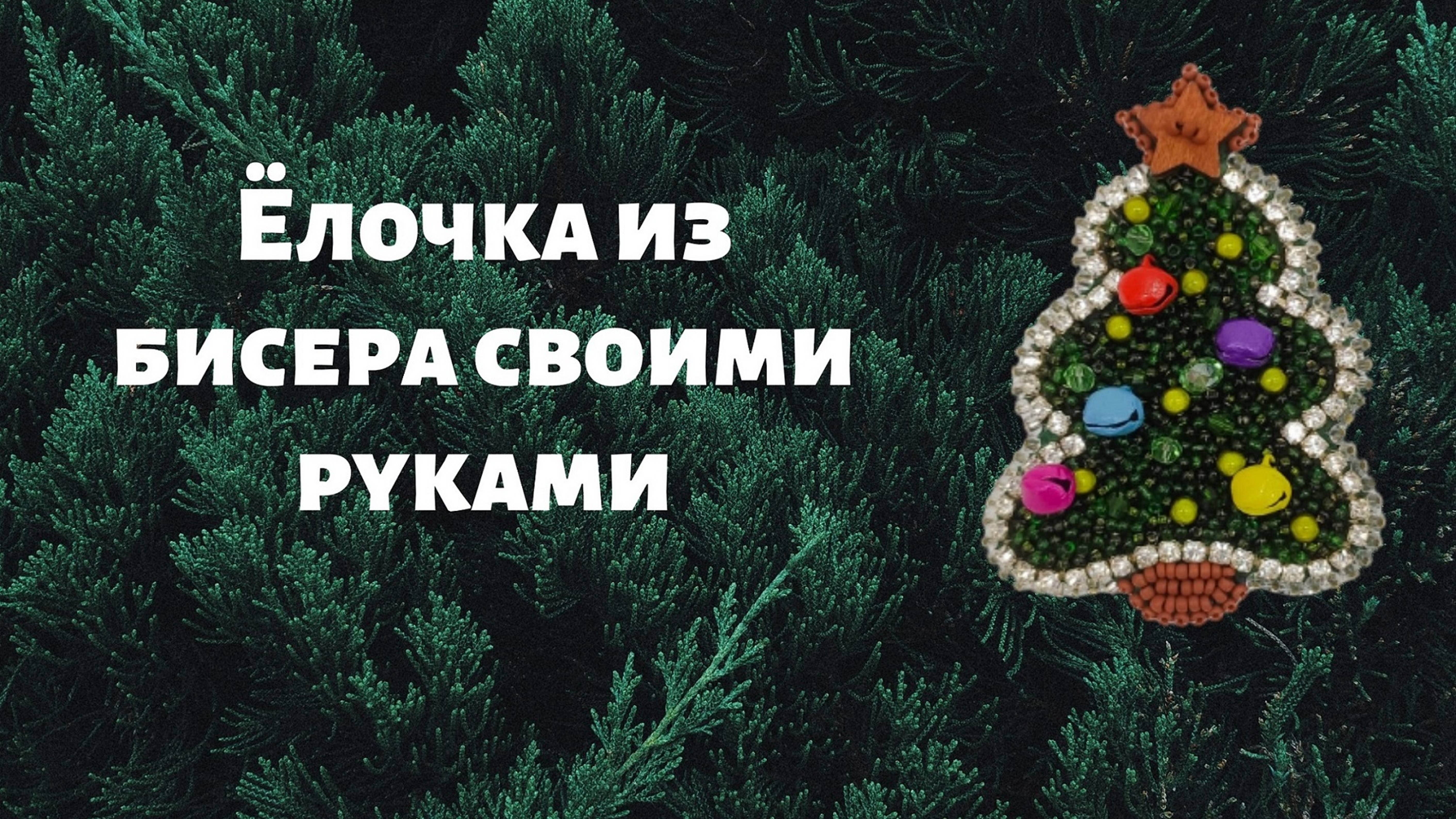 "Ёлочка" бисерная брошь ручной работы.