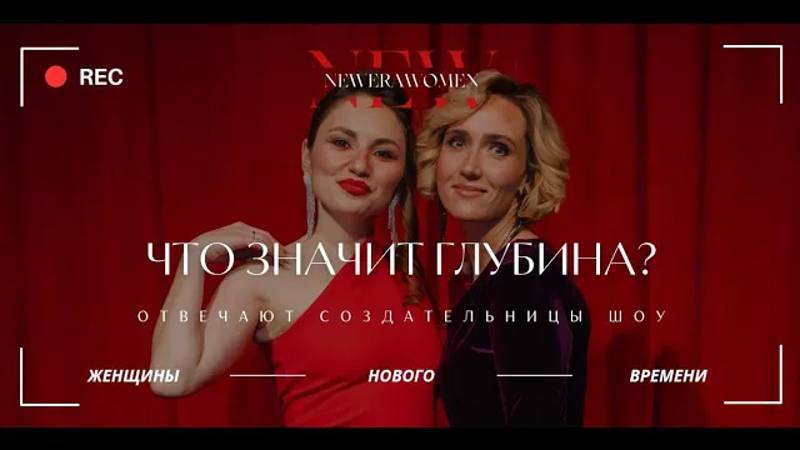Наше отличие – это глубина. Что это значит_ - создательницы сообщества NEW ERA WOMEN