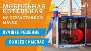 Самая выгодная и технологичная мобильная котельная, работающая на отходах.