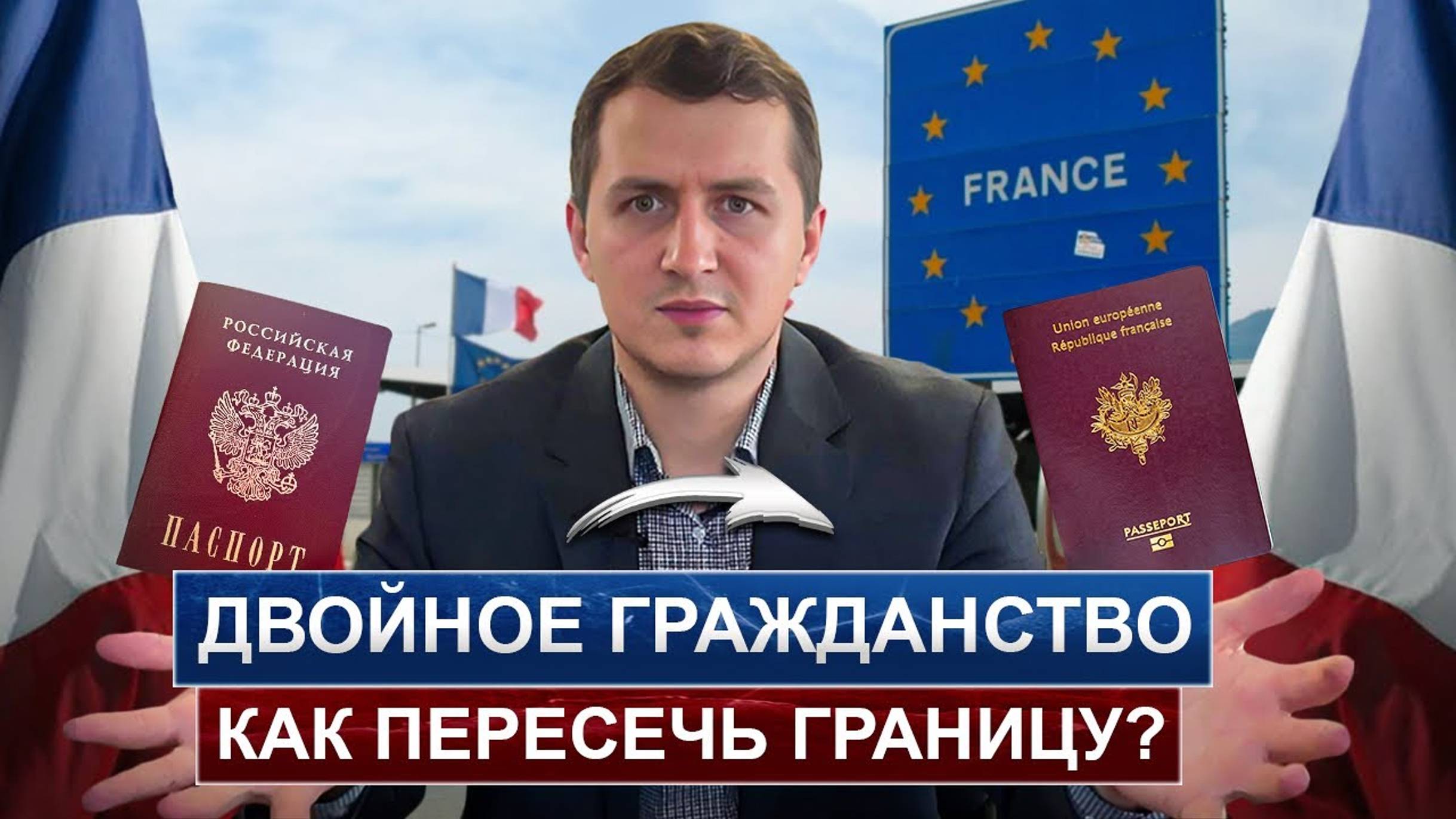 Как правильно пересекать границу с двумя гражданствами / Пограничный контроль с 2-мя паспортами