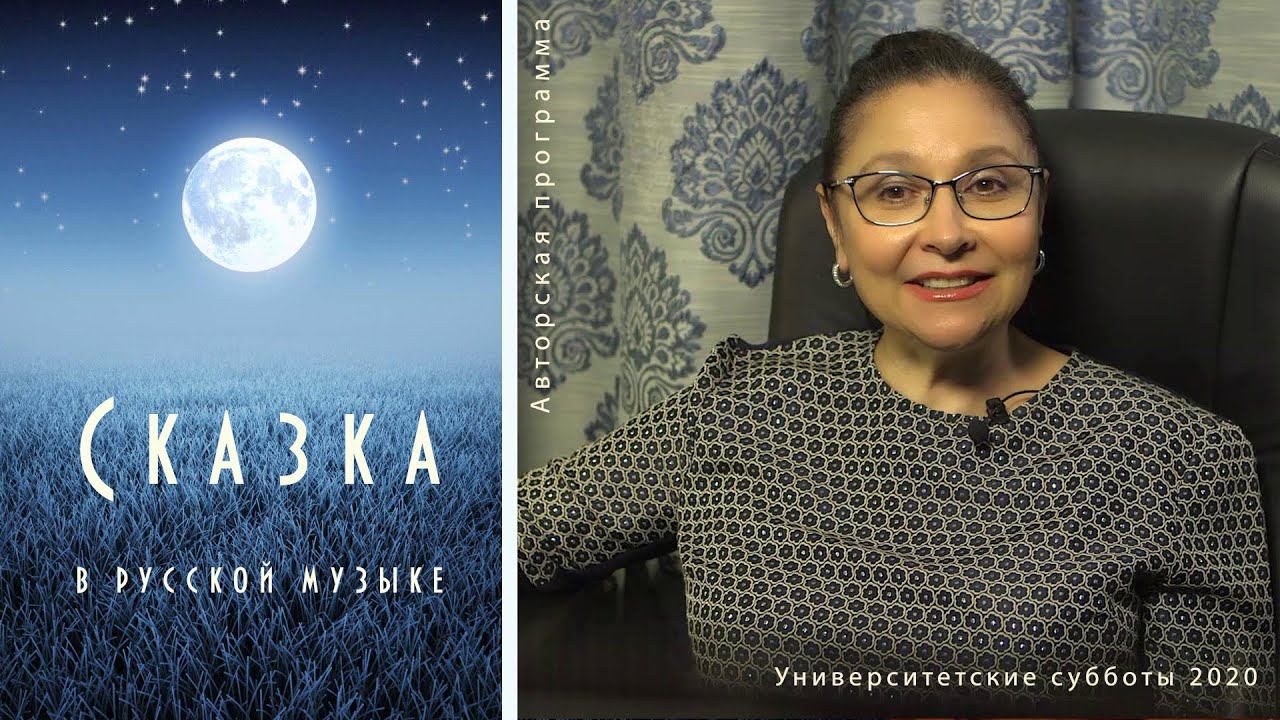 "Сказка в русской музыке" - авторская программа А.М. Бениной. "Университетские субботы" 2020