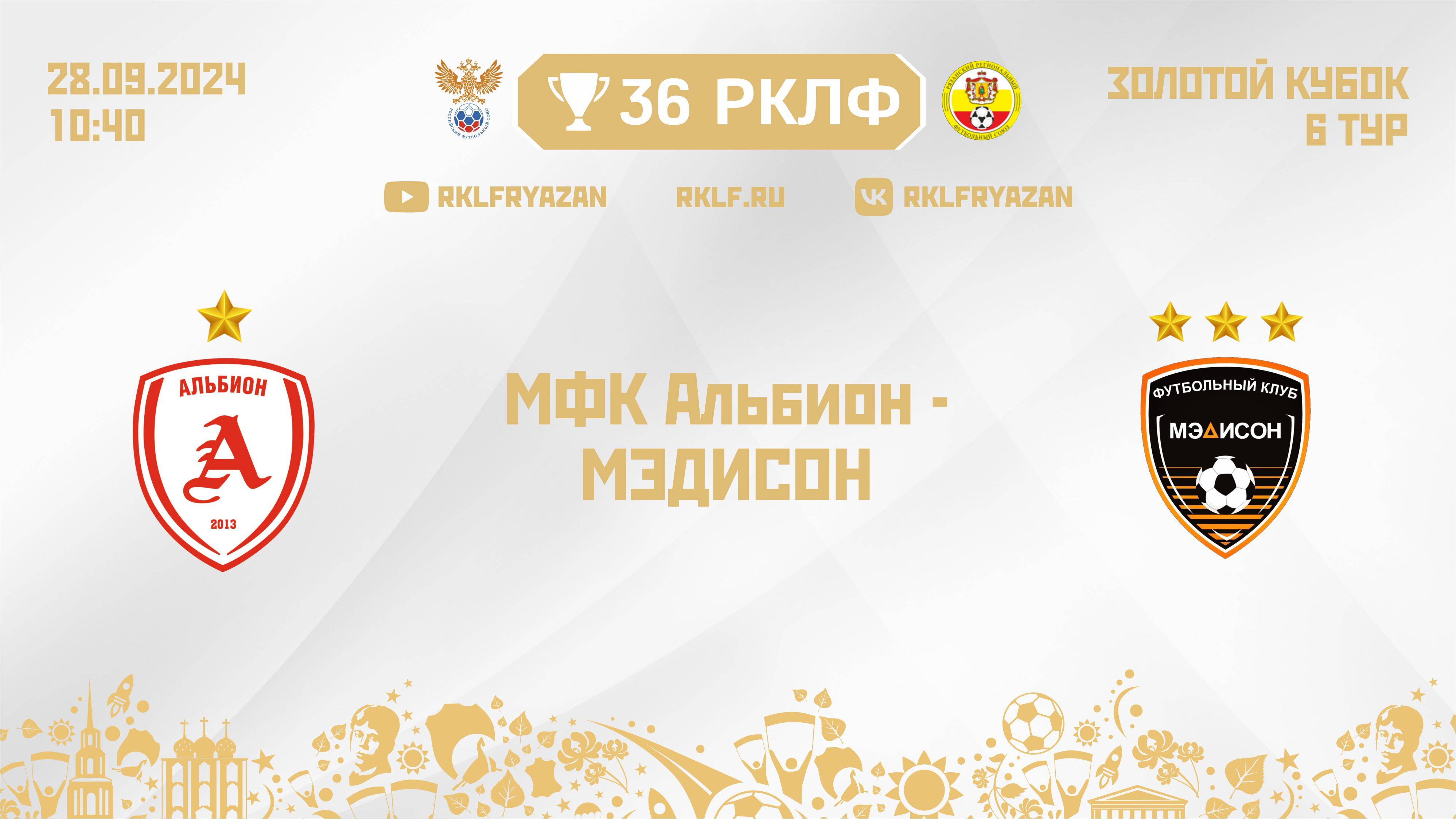 36 РКЛФ Золотой кубок МФК Альбион - МЭДИСОН