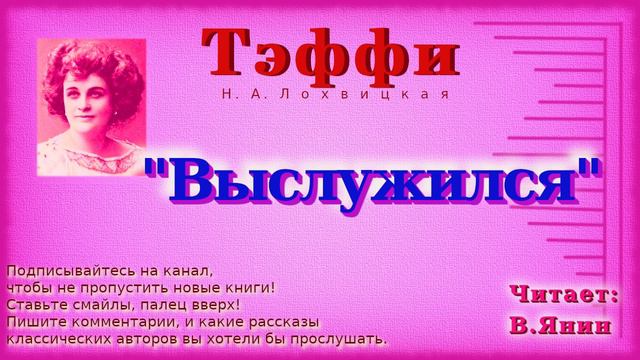 Тэффи "Выслужился"
