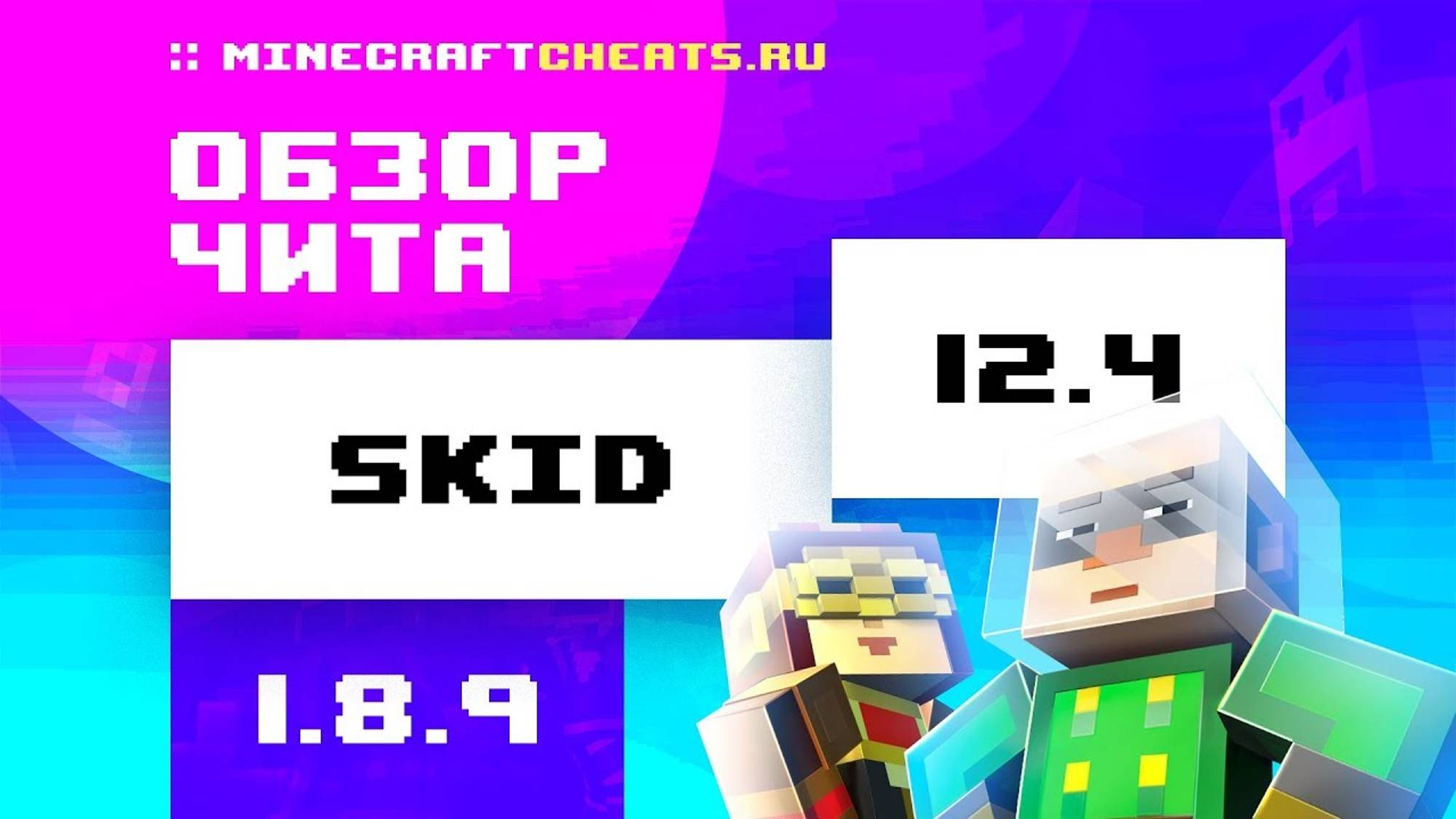 🤬 ЛЕГЕНДАРНЫЙ ЧИТ НА СЕРВЕРА МАЙНКРАФТ 1.8 ｜ ОБЗОР НА ЧИТ SKID 12.4 + СКАЧАТЬ ｜ ЧИТЫ НА МАЙНКРАФТ