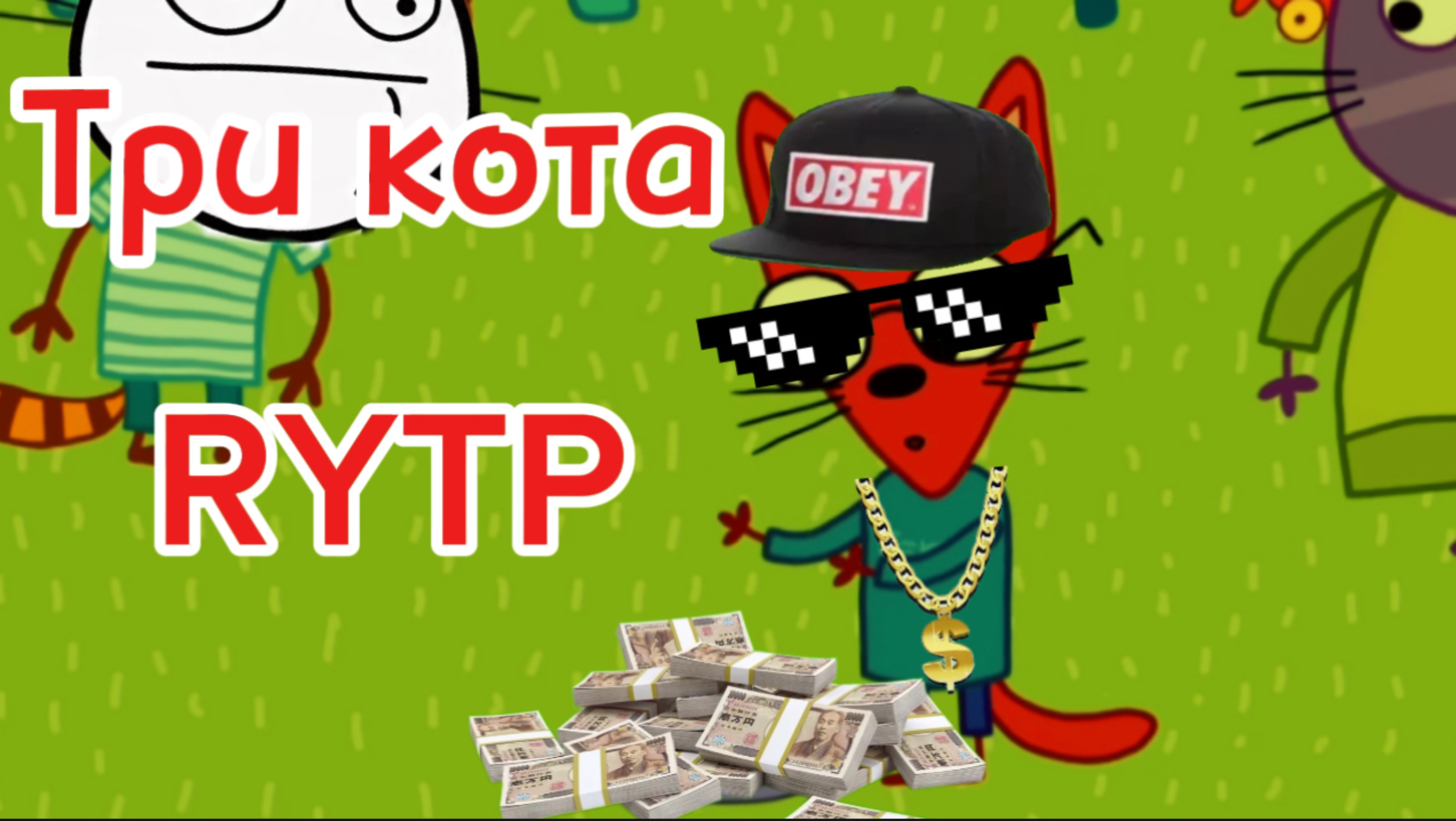 Три кота РИТП (RYTP) / Хардбасс / 12+
