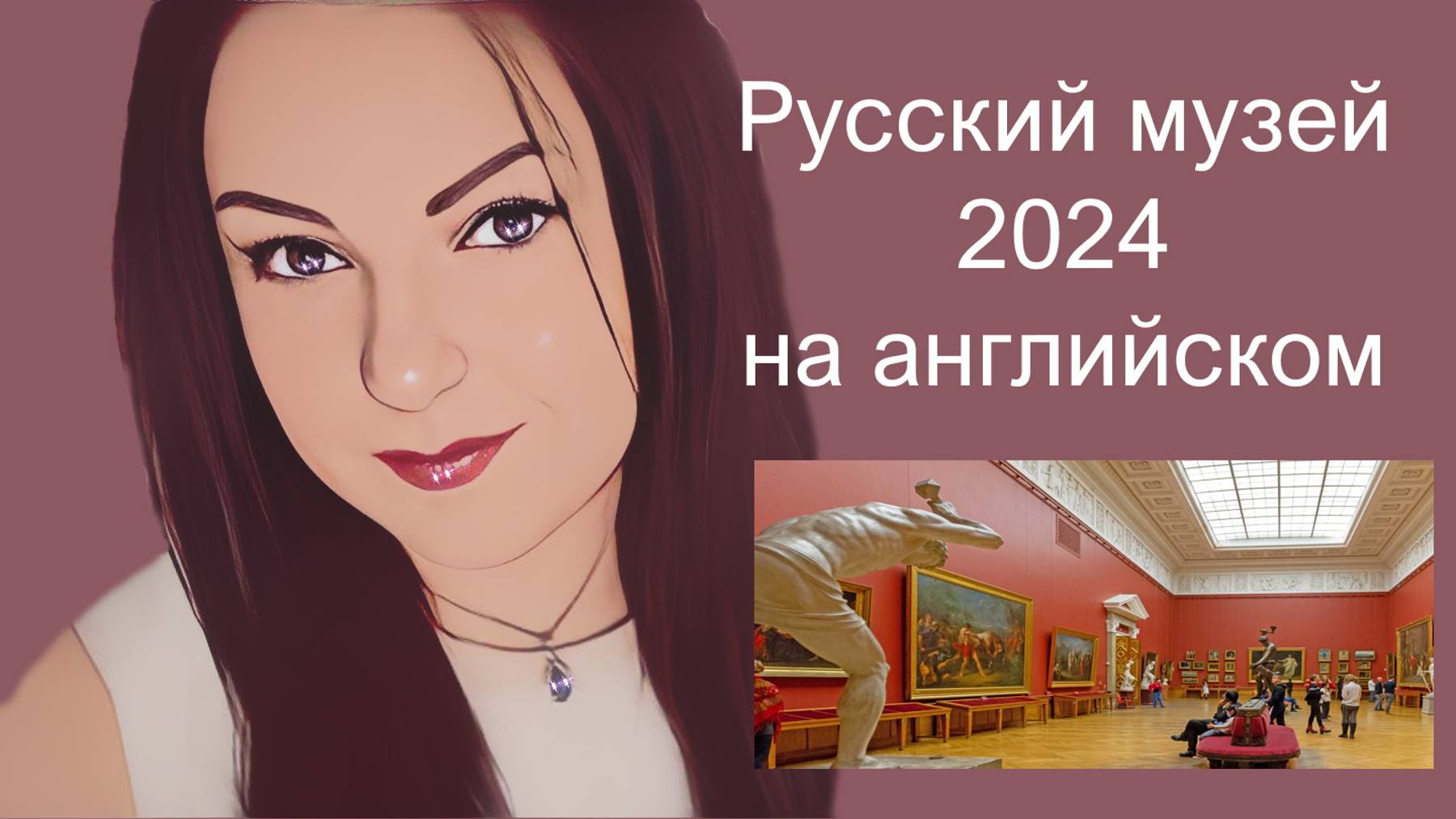 Русский Музей 2024 - Санкт-Петербург
