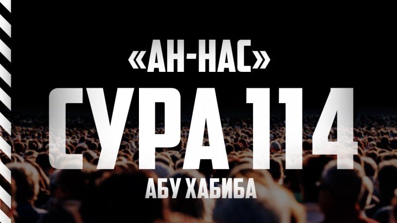 Сура Нас Абу Хабиба