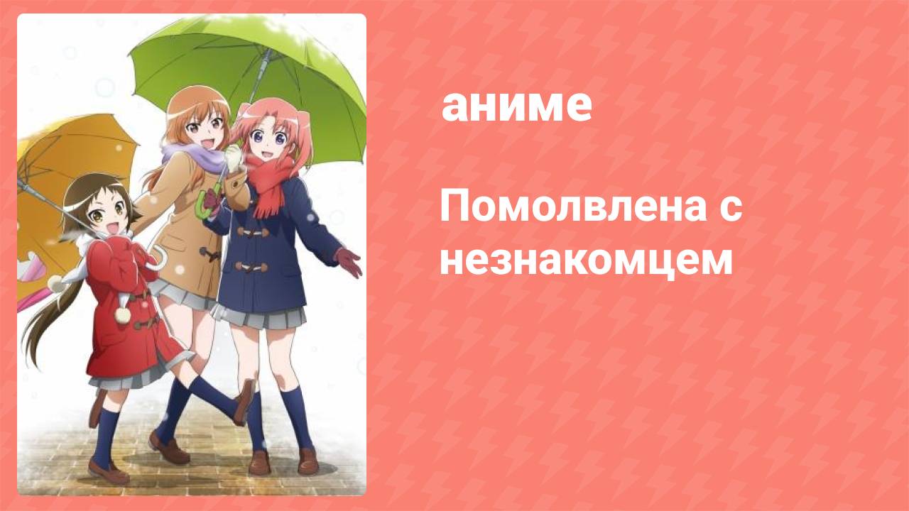 Помолвлена с незнакомцем 12 серия (аниме-сериал, 2014)