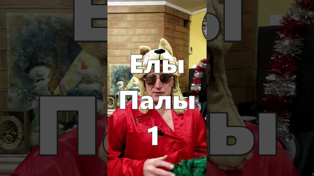 Елы Палы 1