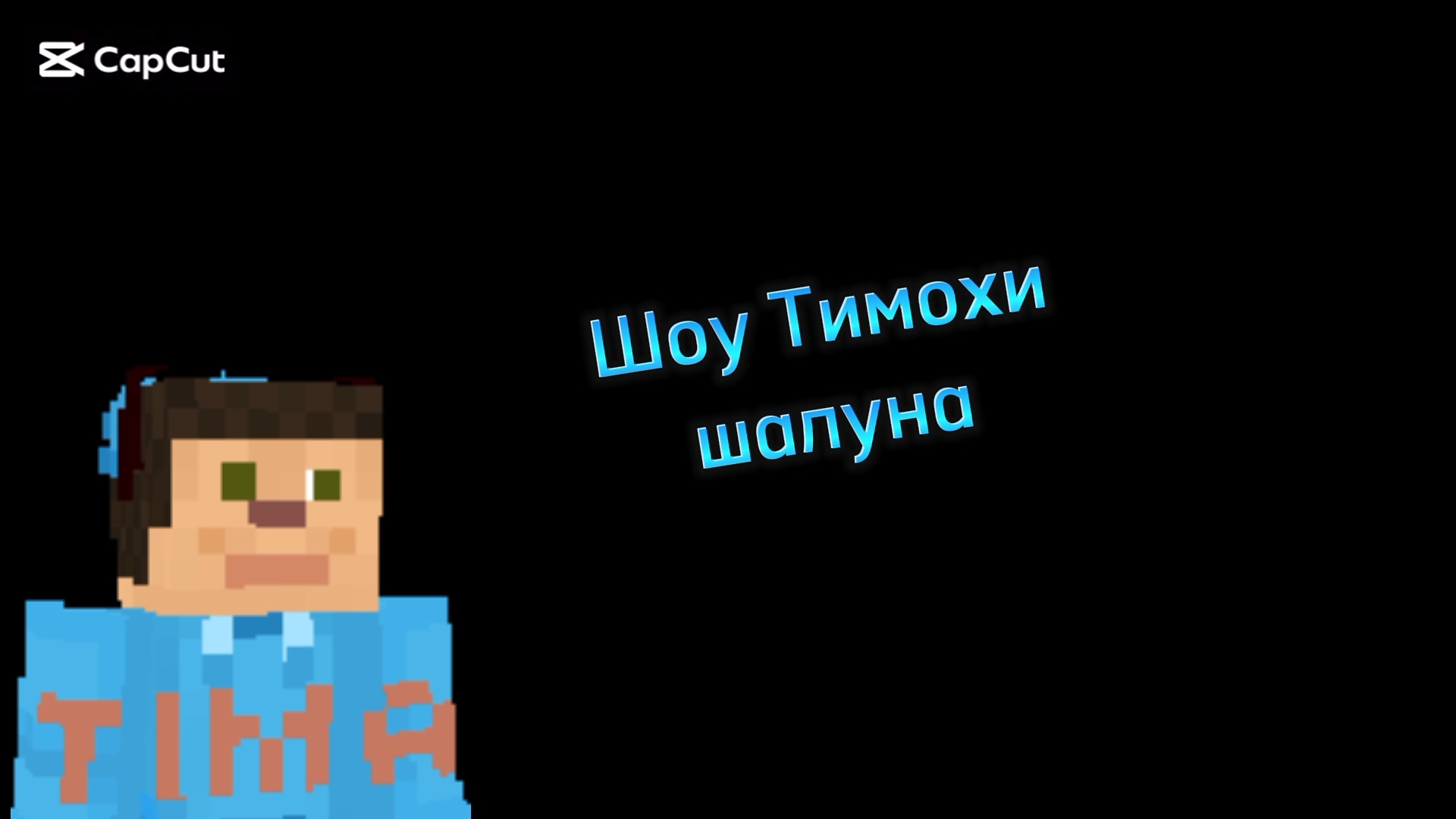 Шоу Тимохи Шалуна