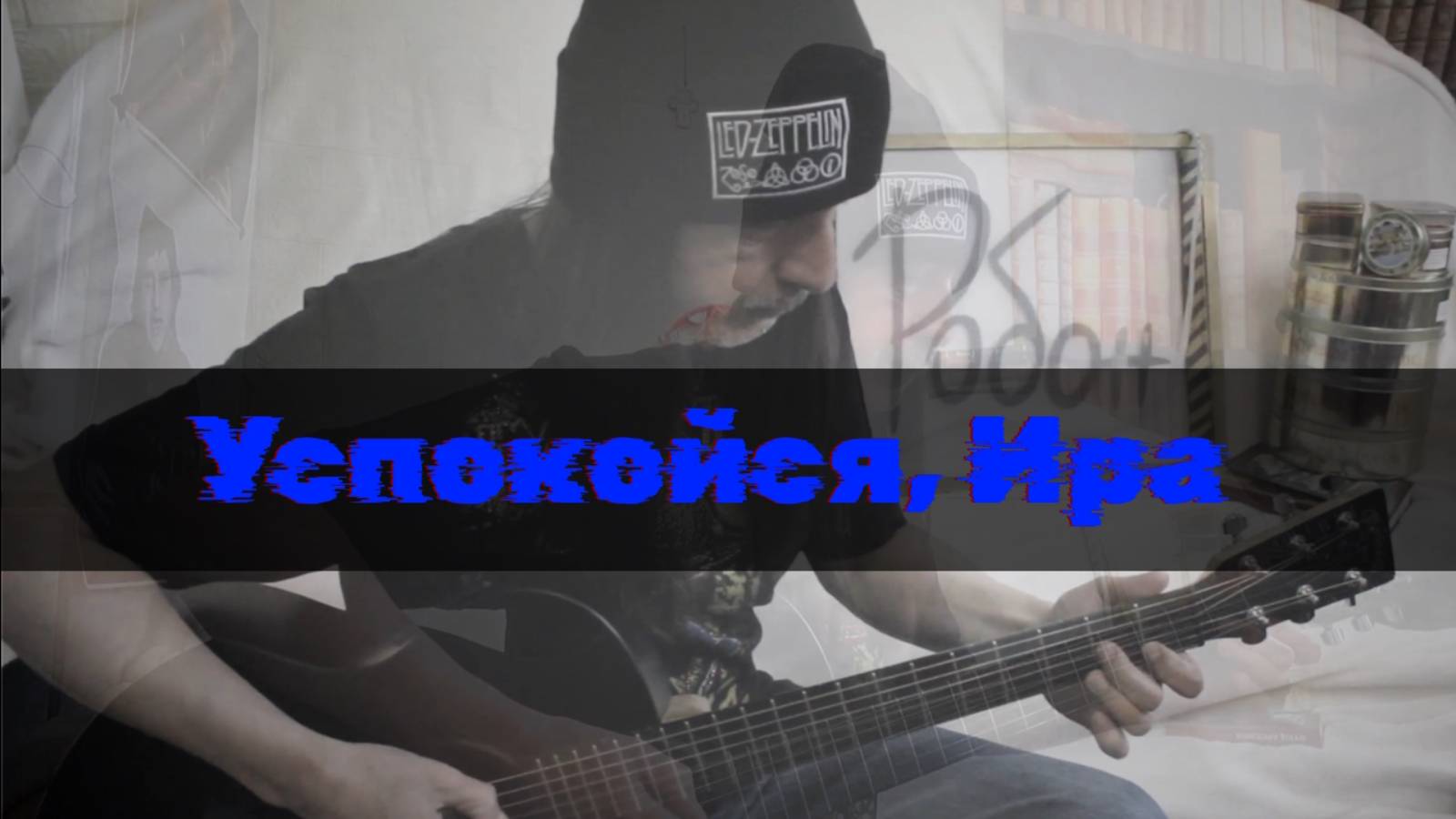 Робан - Успокойся, Ира | Живое исполнение