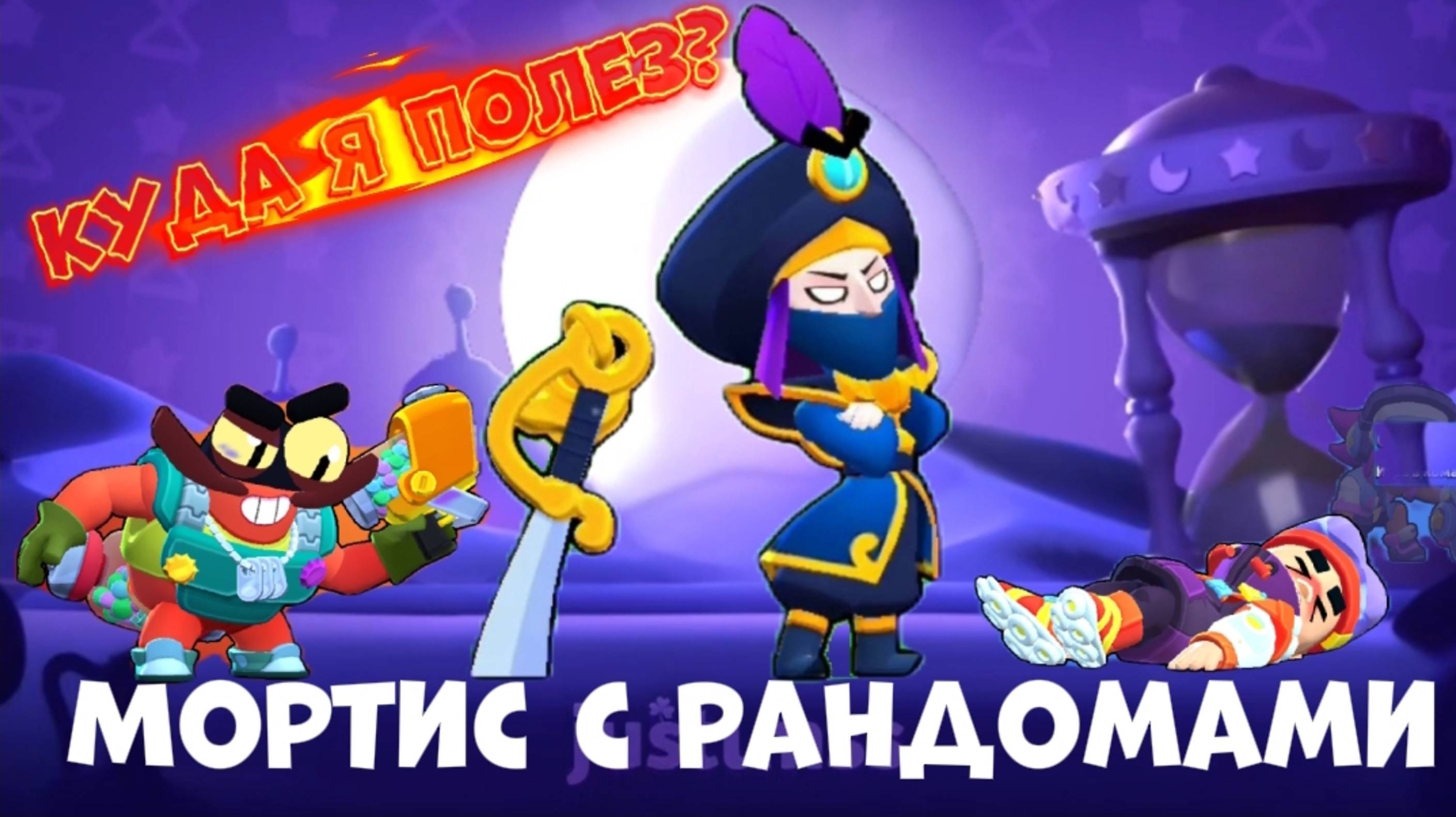 Мортис с рандомами! КУДА Я ПОЛЕЗ? Ржака!