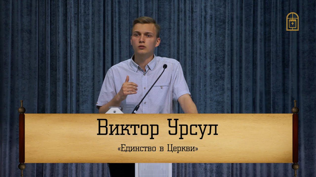Виктор Урсул - "Единство в Церкви"