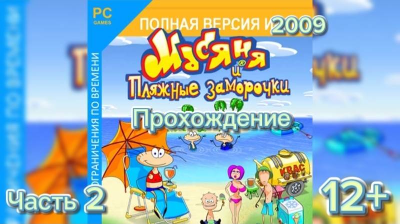 (12+)Прохождение: Масяня и пляжные заморочки(2009)(PC) Часть 2