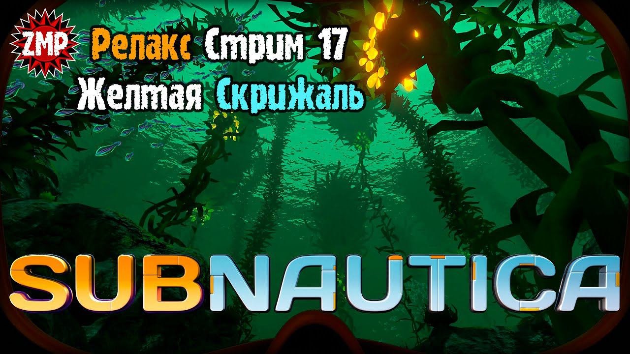 Subnautica Стрим 17 ☀ Жёлтая Скрижаль ☀ Подводное Выживание