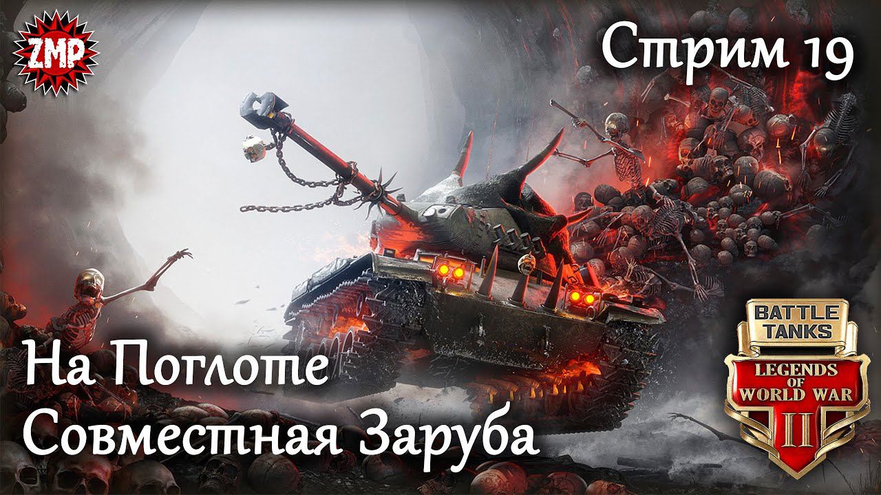 Battle Tanks Стрим 19 ☀ Совместная Заруба ☀ Танковый Онлайн Шутер