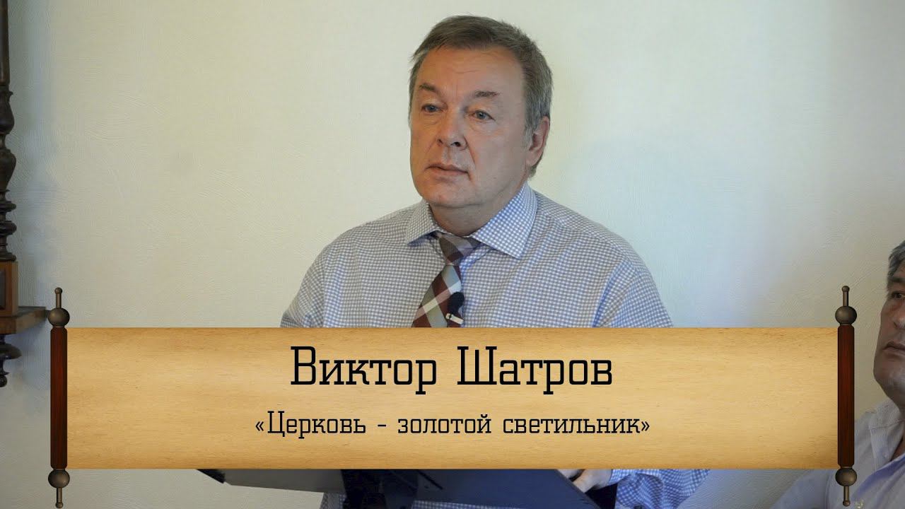 Виктор Шатров - "Церковь - золотой светильник"