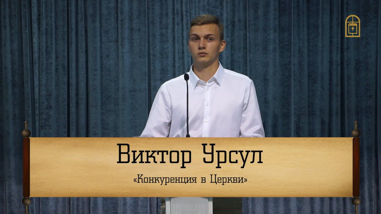 Виктор Урсул - "Конкуренция в Церкви"