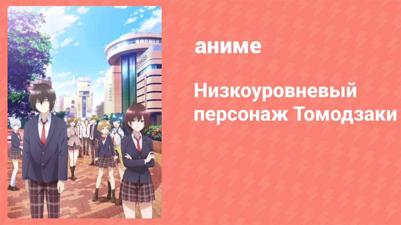 Низкоуровневый персонаж Томодзаки 4 серия (аниме-сериал, 2021)