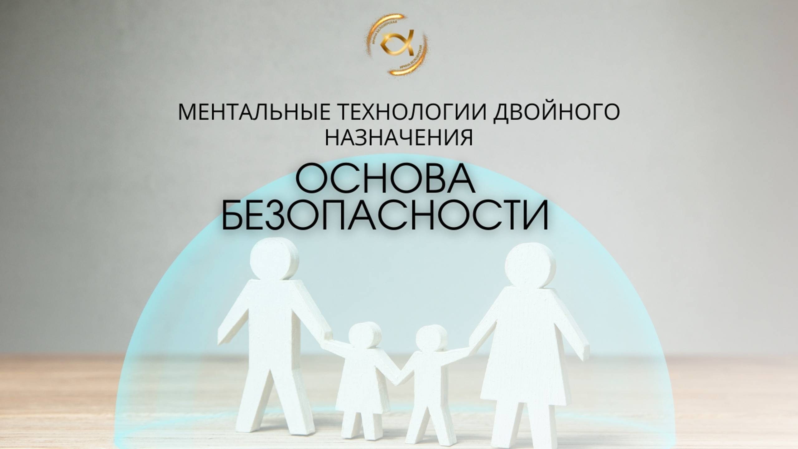Ментальные технологии двойного назначения - основа безопасности