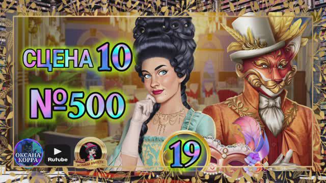 СЕКРЕТЫ 19.Сцена 10(500) June's journey.