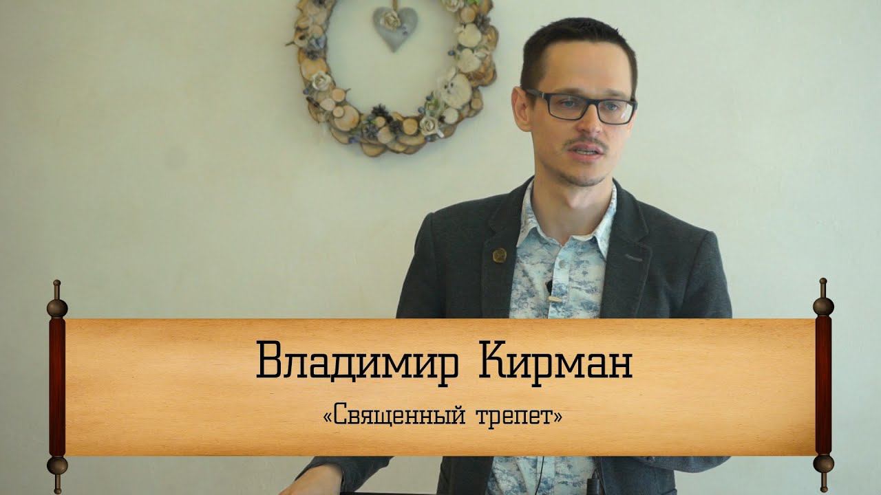 Владимир Кирман ‒ "Священный трепет"