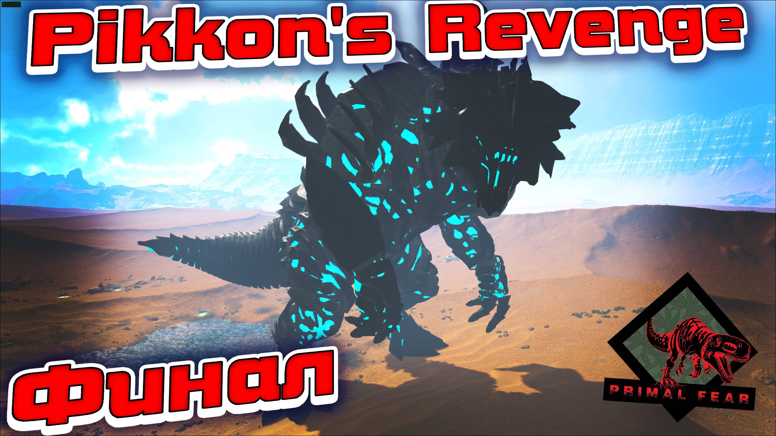 Pikkon's Revenge/ Финал /Ark Survival Evolved /Primal fear #16