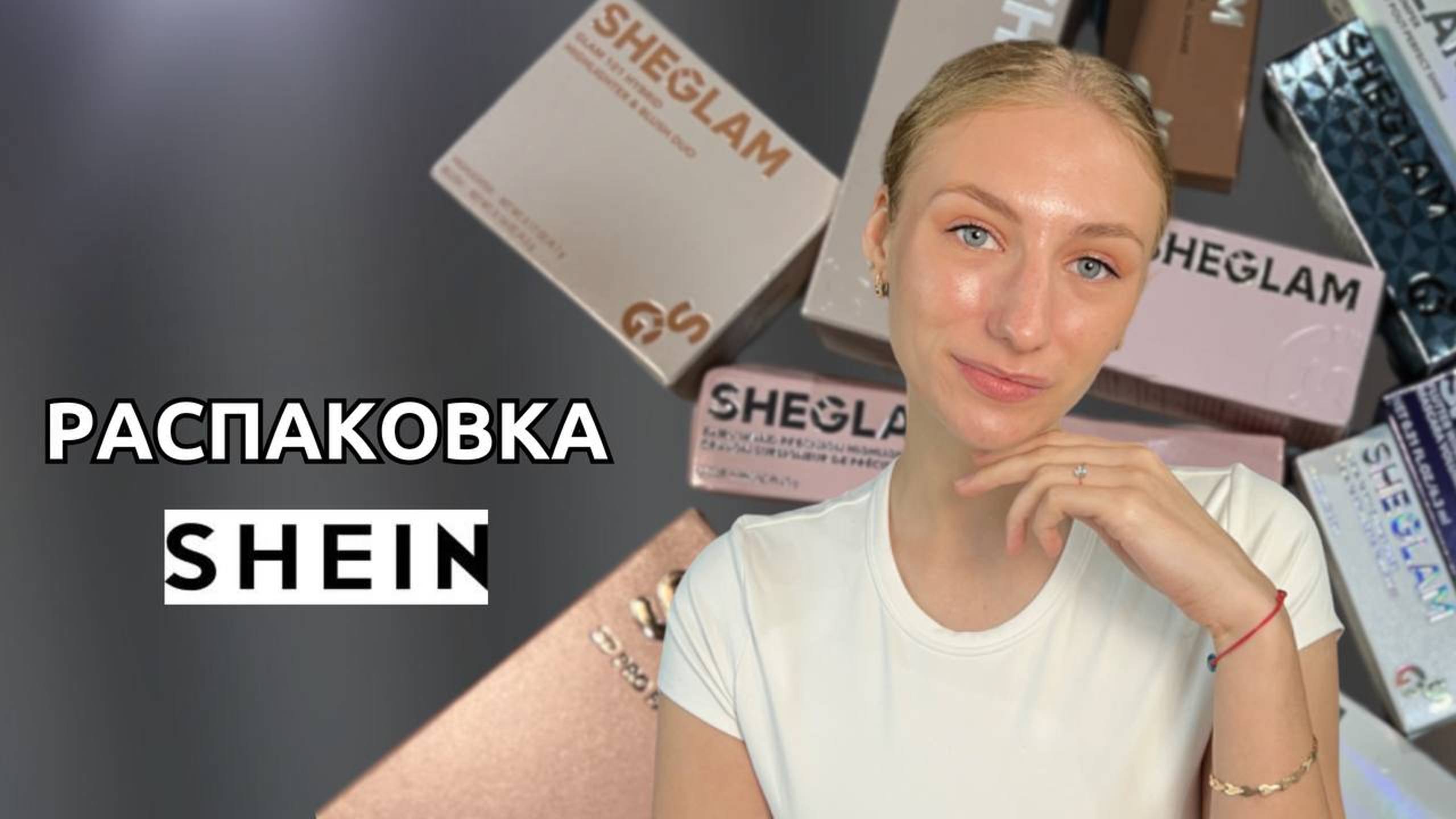 Большая распаковка SHEIN | Косметика, аксессуары | Самый нашумевший бренд косметики🔥