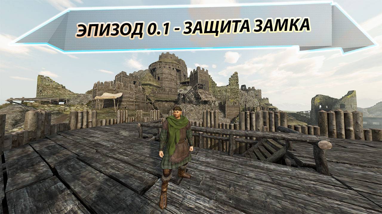 Нулевой эпизод. Защита замка Усанк.