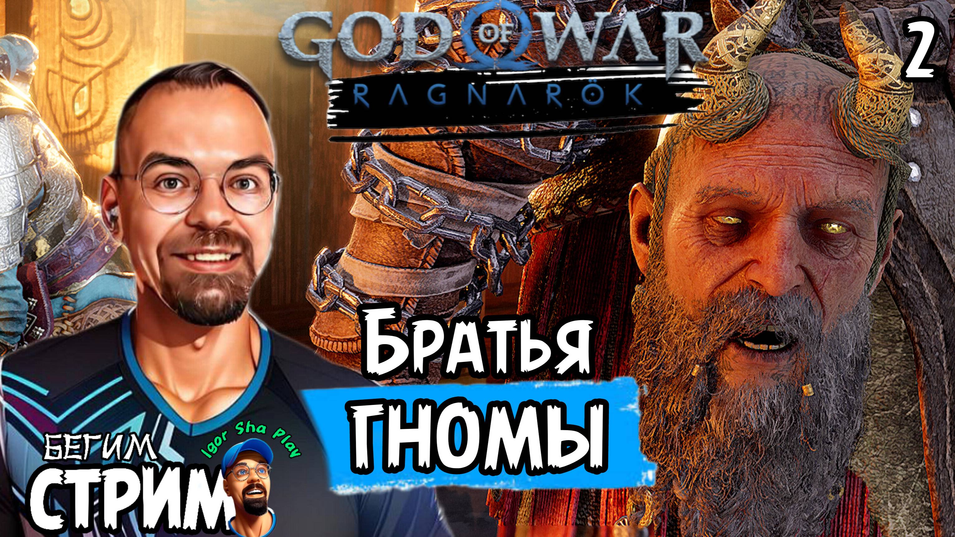 БРАТЬЯ ГНОМЫ / God of War Ragnarok #2 / Бегим стрим
