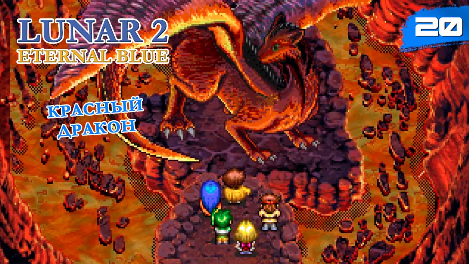 Lunar 2: Eternal Blue Complete - #20 Красный дракон [ps1, ru]