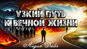 Узкий путь к жизни вечной. Лидия Дюбэ