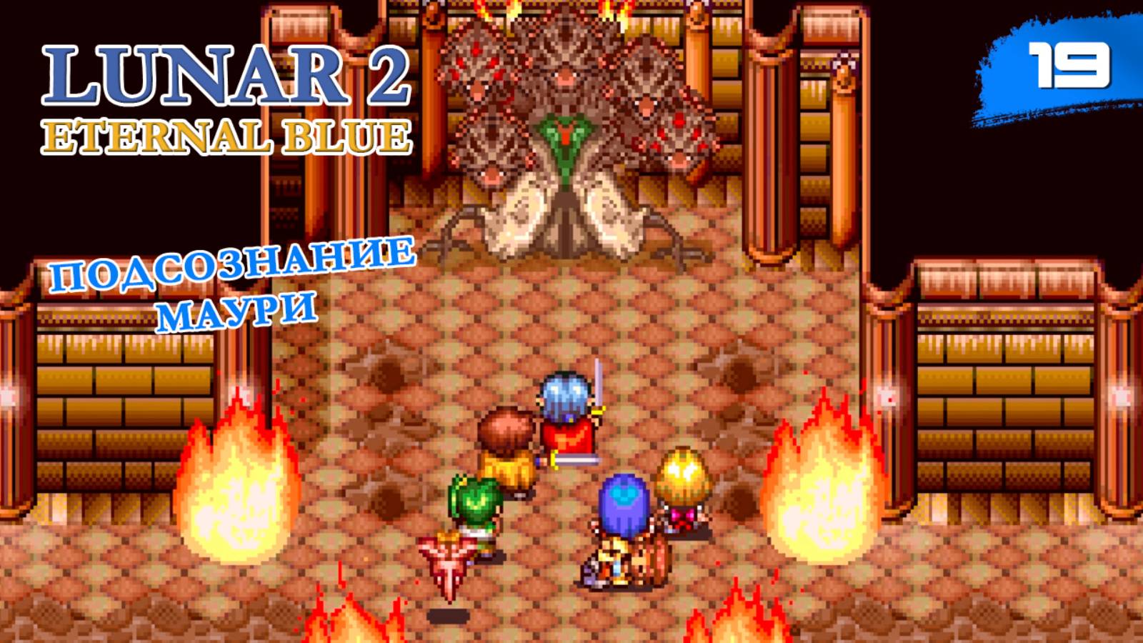 Lunar 2: Eternal Blue Complete - #19 Подсознание Маури [ps1, ru]
