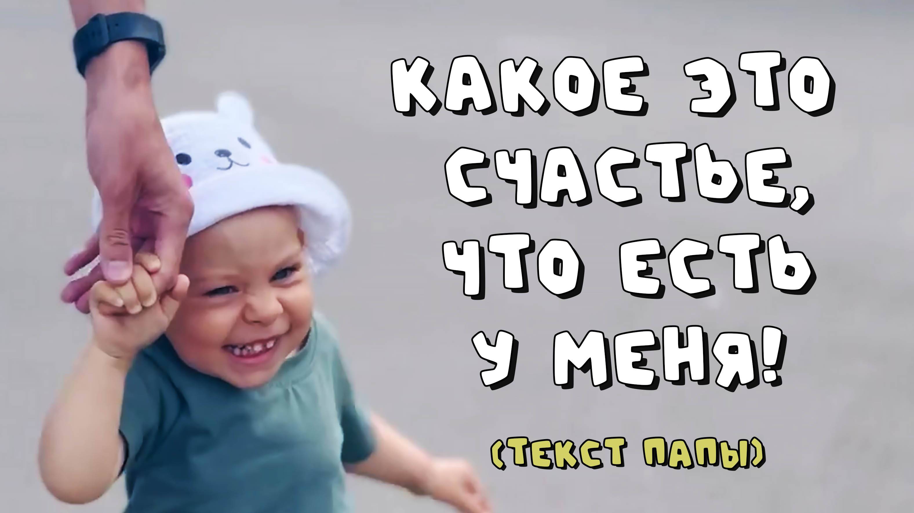 Какое это счастье, что есть у меня