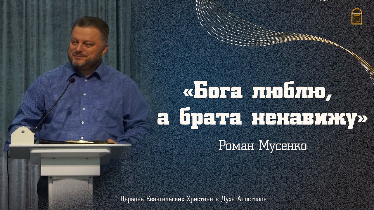 Роман Мусенко - "Бога люблю, а брата ненавижу"