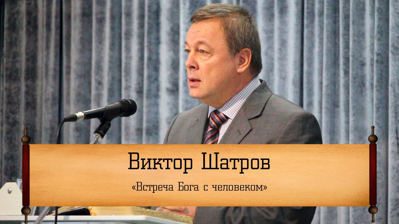Виктор Шатров - "Встреча Бога с человеком"