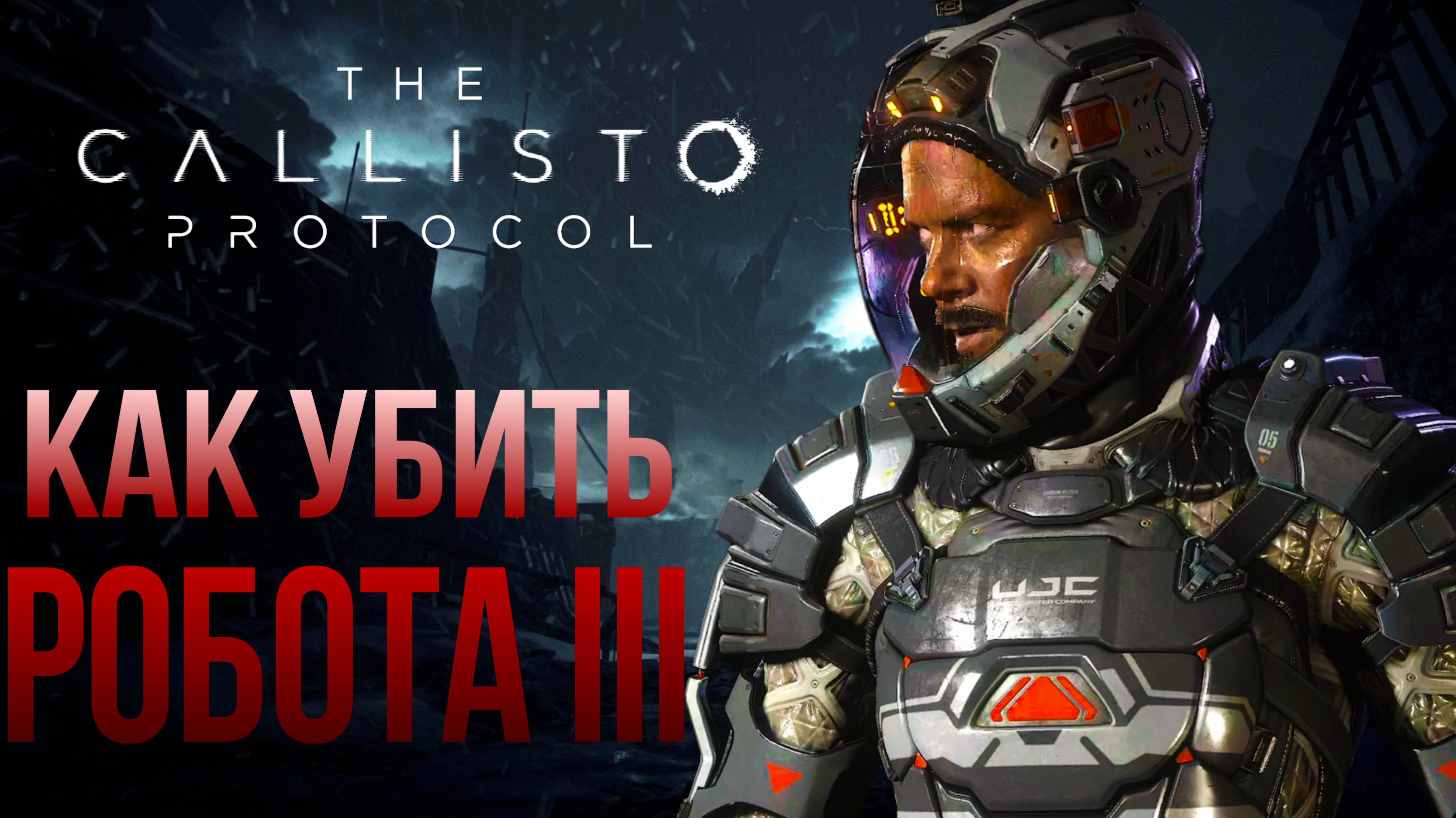 КАК УБИТЬ РОБОТА ~ The Callisto Protocol [4К] ~ Глава 4 (Часть 3) "СРЕДА ОБИТАНИЯ"