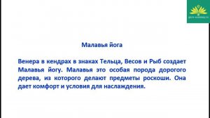 Йоги "великой личности". Панча Махапуруша йоги. Малайвья йога.