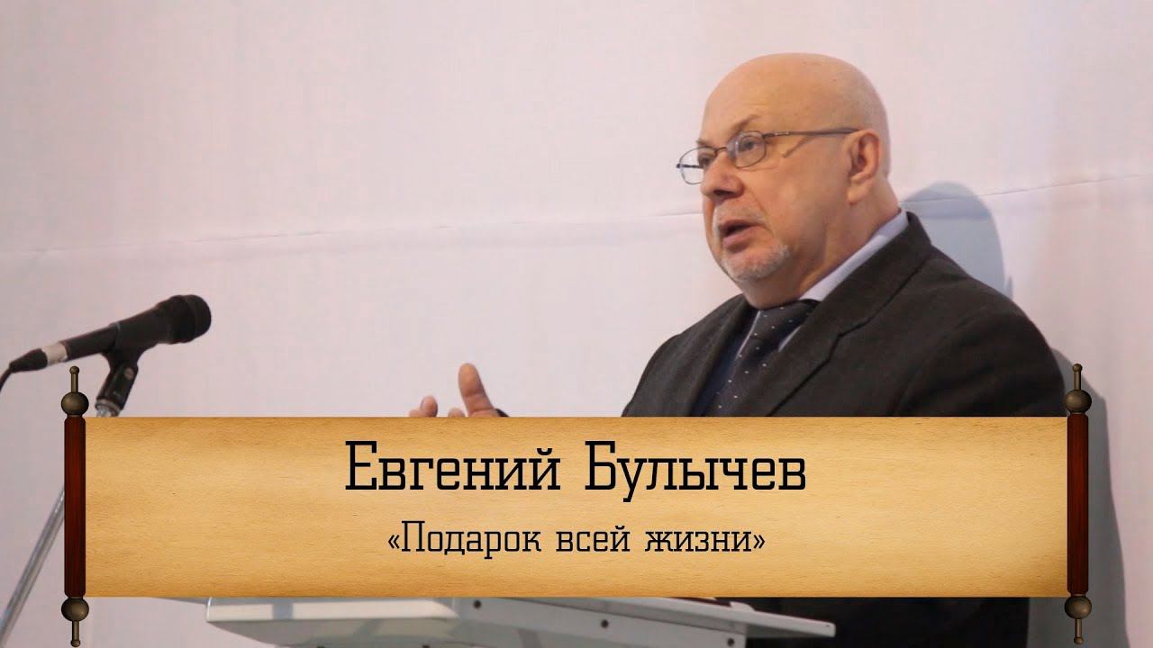 Евгений Булычев - "Подарок всей жизни"