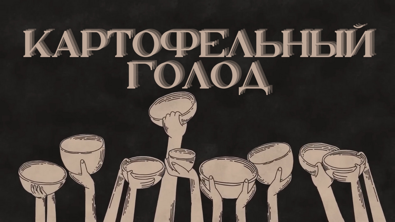 Что на самом деле стало причиной Ирландского картофельного голода