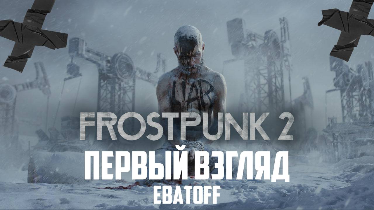 Frostpunk 2: Вечная зима - как выжить в мрачном будущем