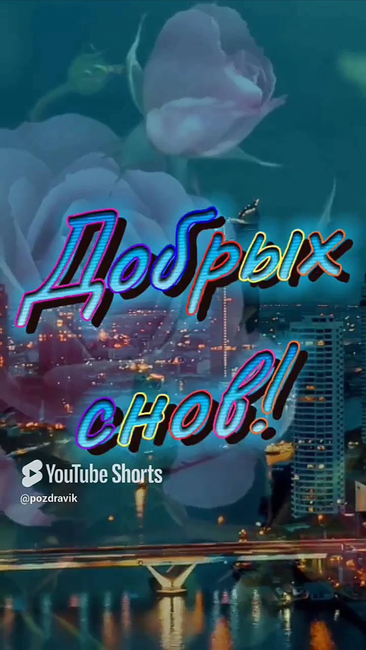 Спокойной ночи