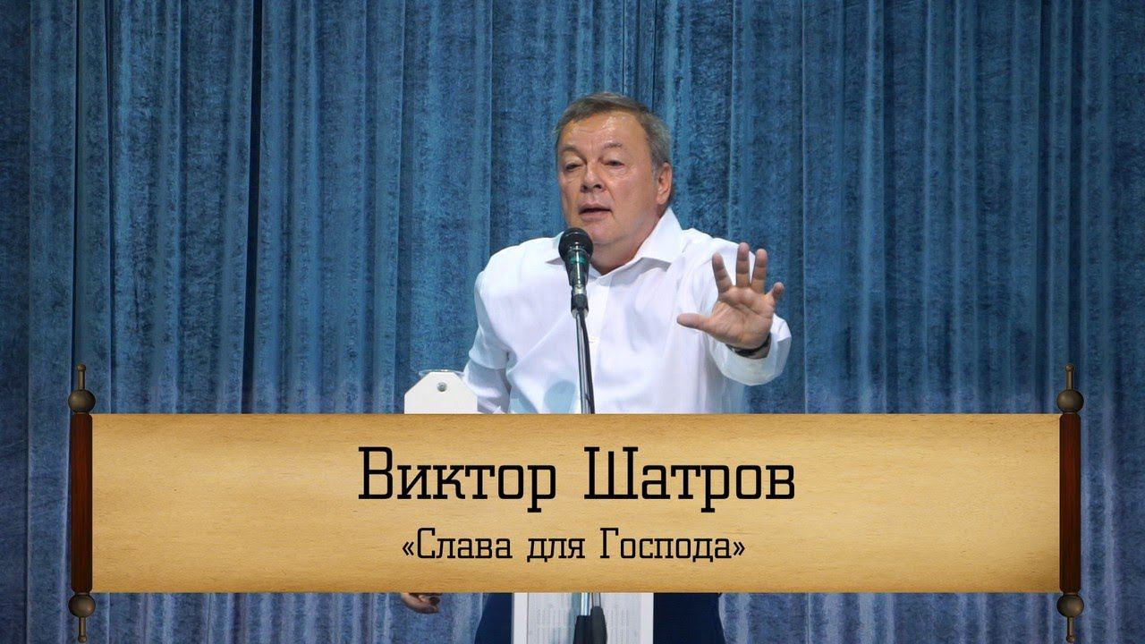 Виктор Шатров ‒ "Слава для Господа"