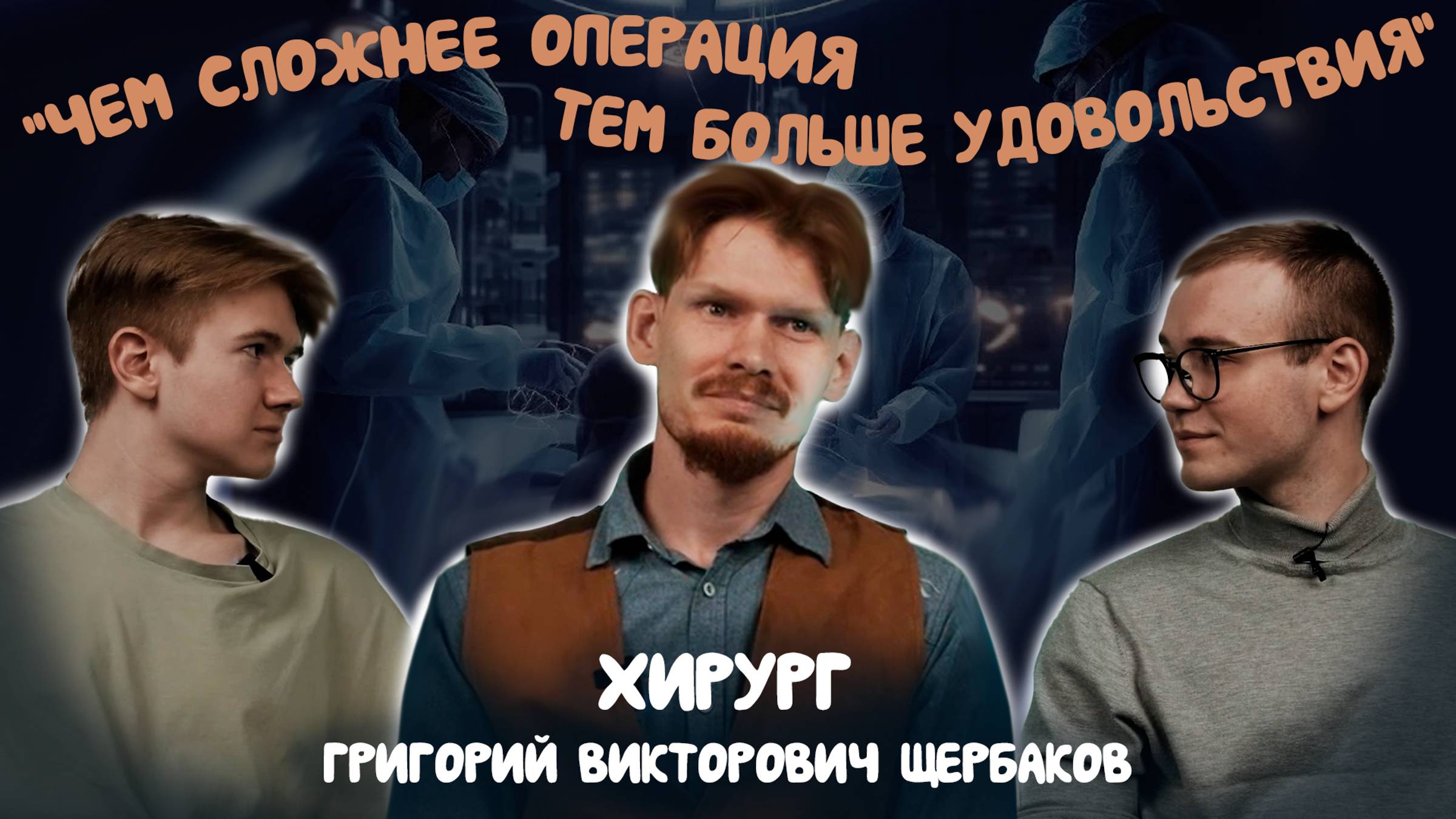 In Vivo #2  ХИРУРГ - Григорий Викторович Щербаков