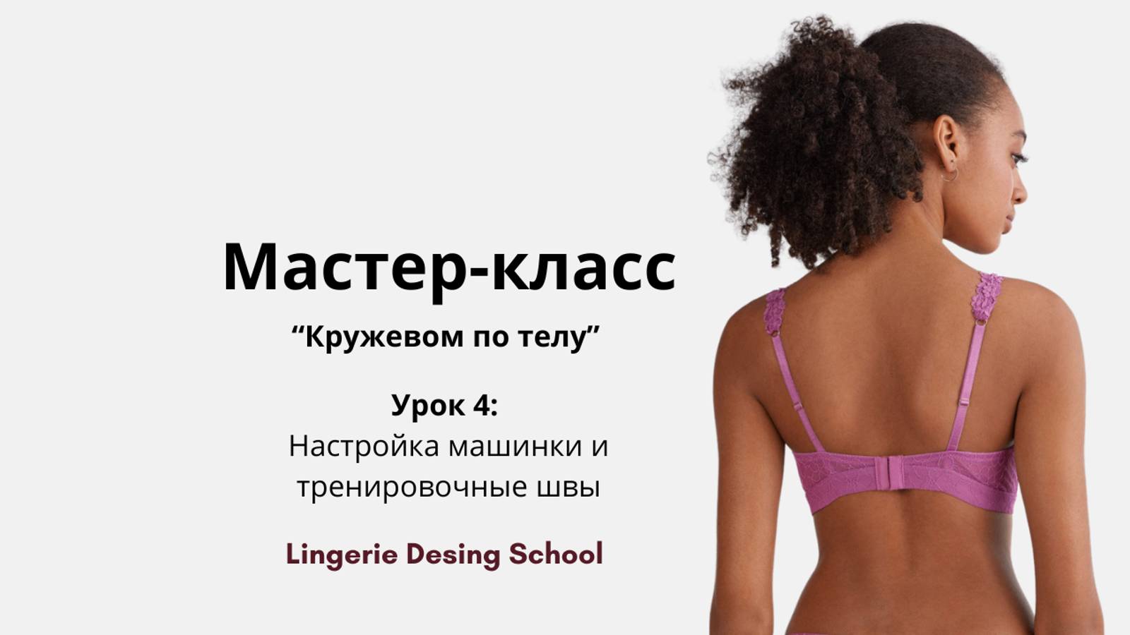 Мастер-класс "Кружевом по телу" Урок 4: Настройка машинки и тренировочные швы