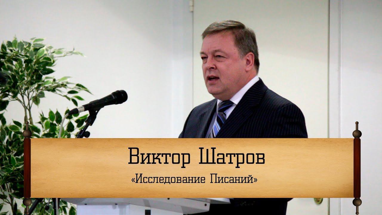 Виктор Шатров - "Исследование Писаний"